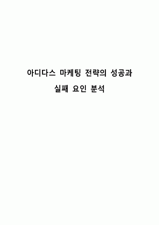 아디다스 마케팅 전략의 성공과 실패 요인 분석