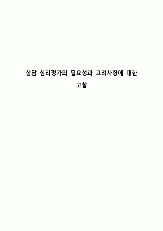 상담 심리평가의 필요성과 고려사항에 대한 고찰