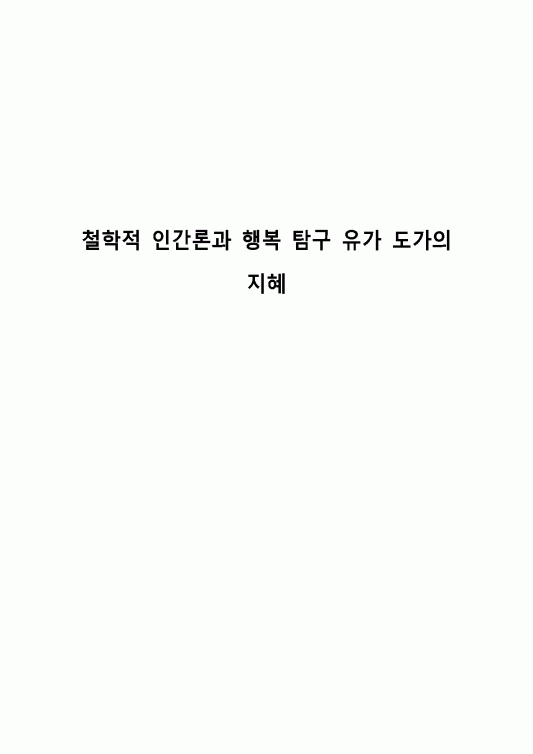 철학적 인간론과 행복 탐구 유가 도가의 지혜