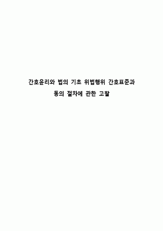 간호윤리와 법의 기초 위법행위 간호표준과 동의 절차에 관한 고찰