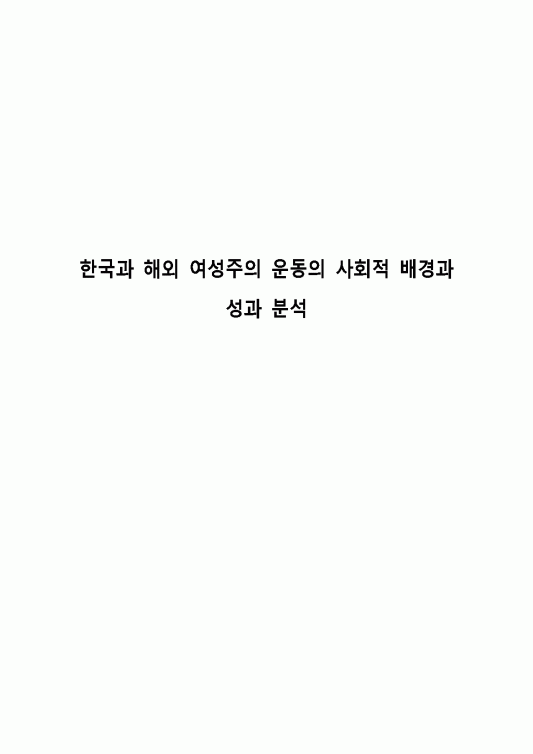 한국과 해외 여성주의 운동의 사회적 배경과 성과 분석