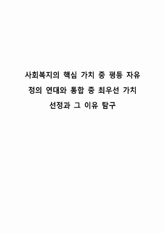 사회복지의 핵심 가치 중 평등 자유 정의 연대와 통합 중 최우선 가치 선정과 그 이유 탐구