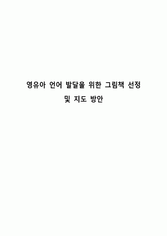 영유아 언어 발달을 위한 그림책 선정 및 지도 방안