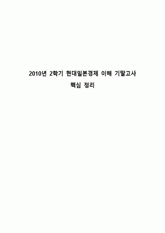 2010년 2학기 현대일본경제 이해 기말고사 핵심 정리