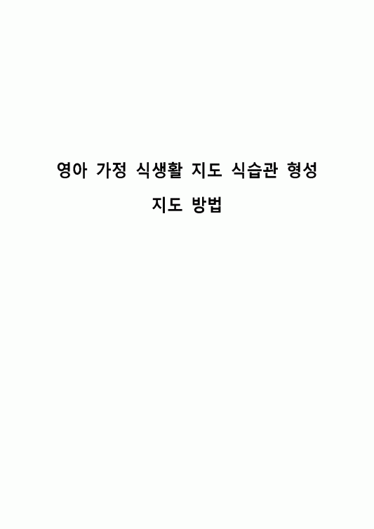 영아 가정 식생활 지도 식습관 형성 지도 방법