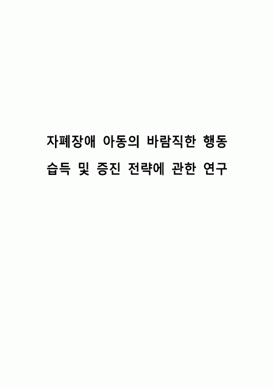 자폐장애 아동의 바람직한 행동 습득 및 증진 전략에 관한 연구