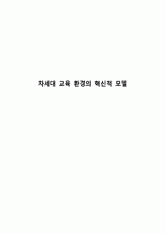 차세대 교육 환경의 혁신적 모델