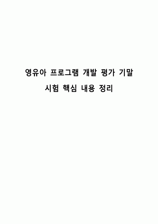 영유아 프로그램 개발 평가 기말 시험 핵심 내용 정리