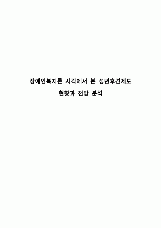 장애인복지론 시각에서 본 성년후견제도 현황과 전망 분석