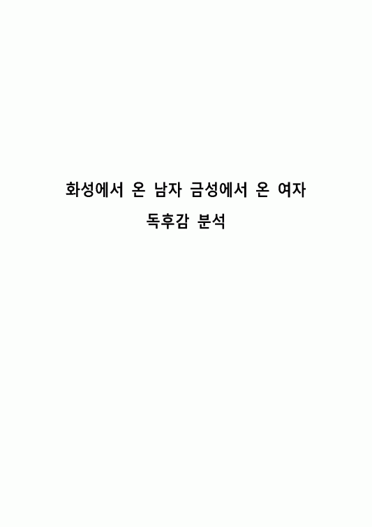 화성에서 온 남자 금성에서 온 여자 독후감 분석