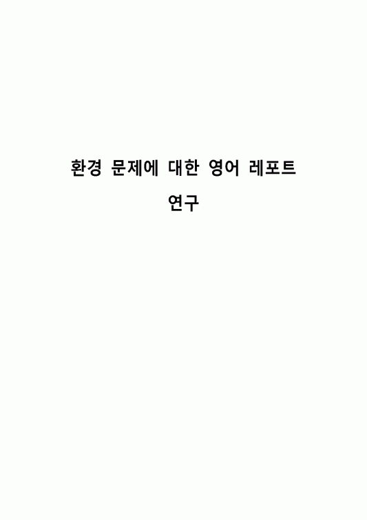 환경 문제에 대한 영어 레포트 연구