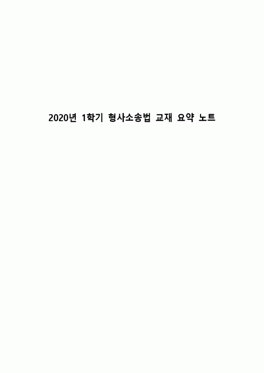 2020년 1학기 형사소송법 교재 요약 노트