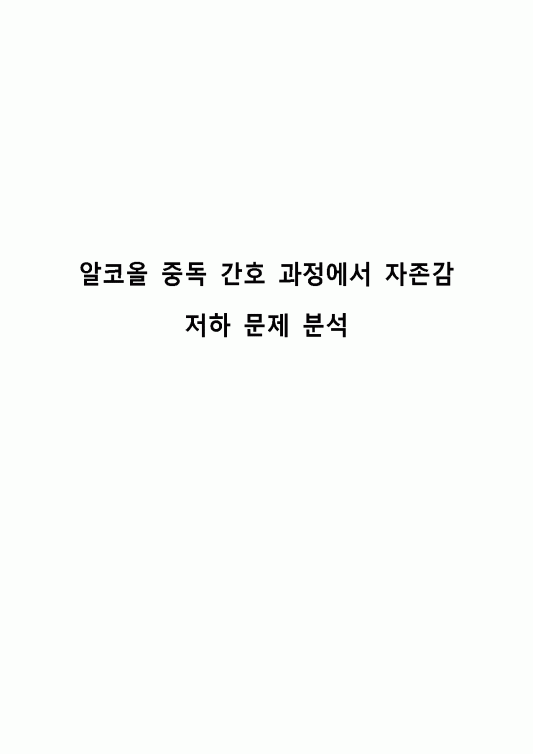 알코올 중독 간호 과정에서 자존감 저하 문제 분석