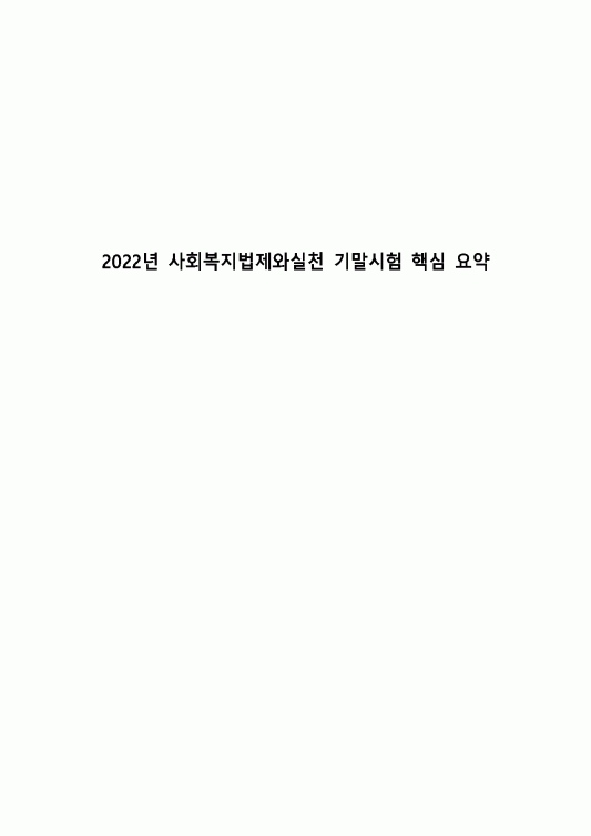 2022년 사회복지법제와실천 기말시험 핵심 요약