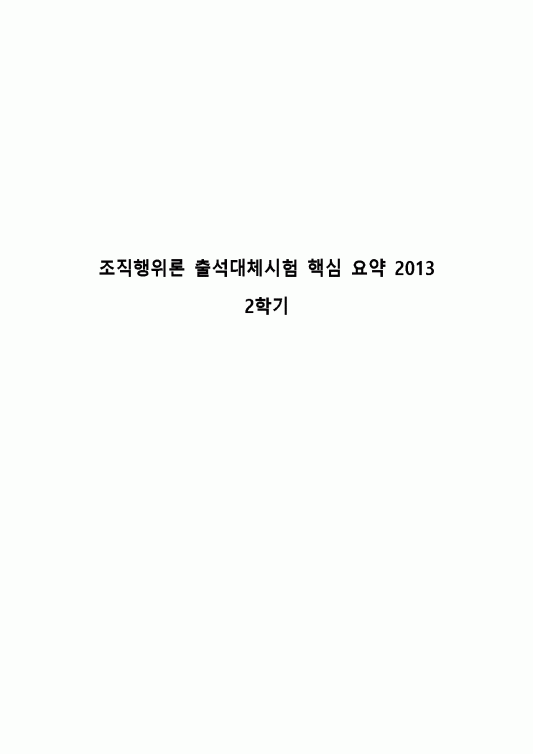 조직행위론 출석대체시험 핵심 요약 2013 2학기