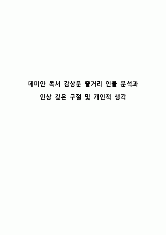 데미안 독서 감상문 줄거리 인물 분석과 인상 깊은 구절 및 개인적 생각