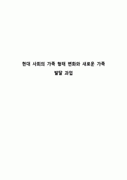 현대 사회의 가족 형태 변화와 새로운 가족 발달 과업