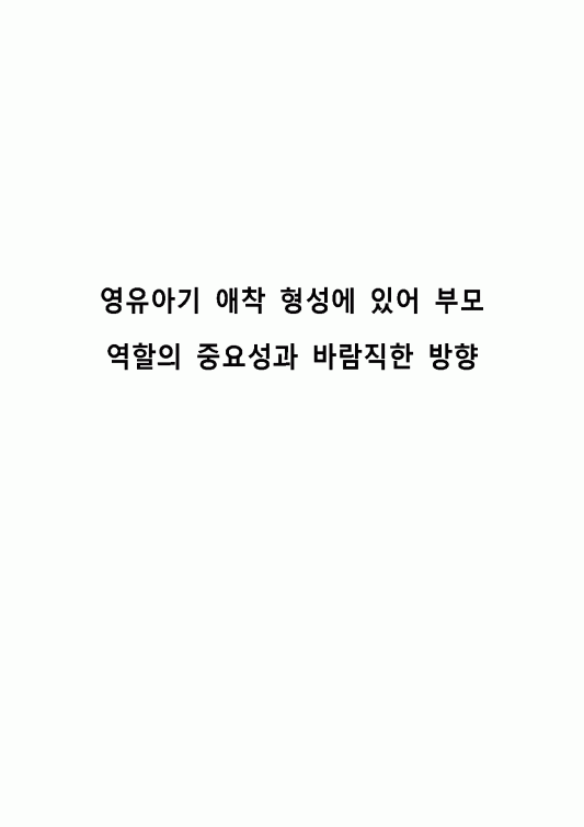 영유아기 애착 형성에 있어 부모 역할의 중요성과 바람직한 방향