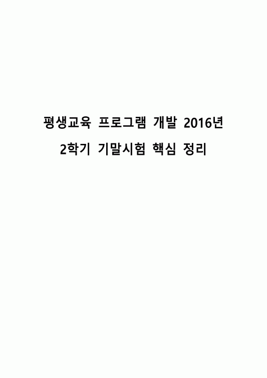 평생교육 프로그램 개발 2016년 2학기 기말시험 핵심 정리