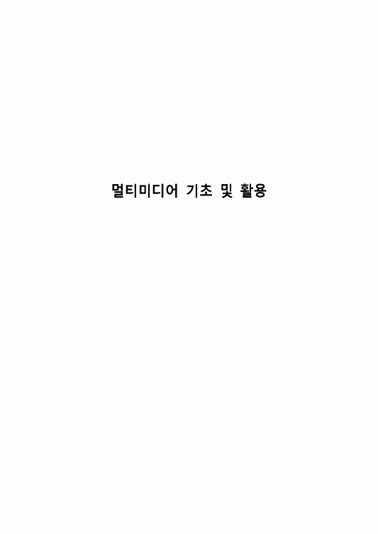 멀티미디어 기초 및 활용