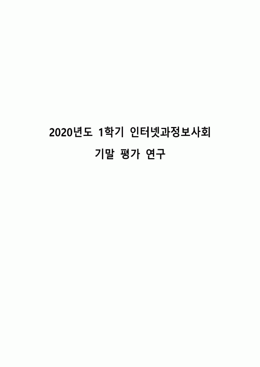 2020년도 1학기 인터넷과정보사회 기말 평가 연구