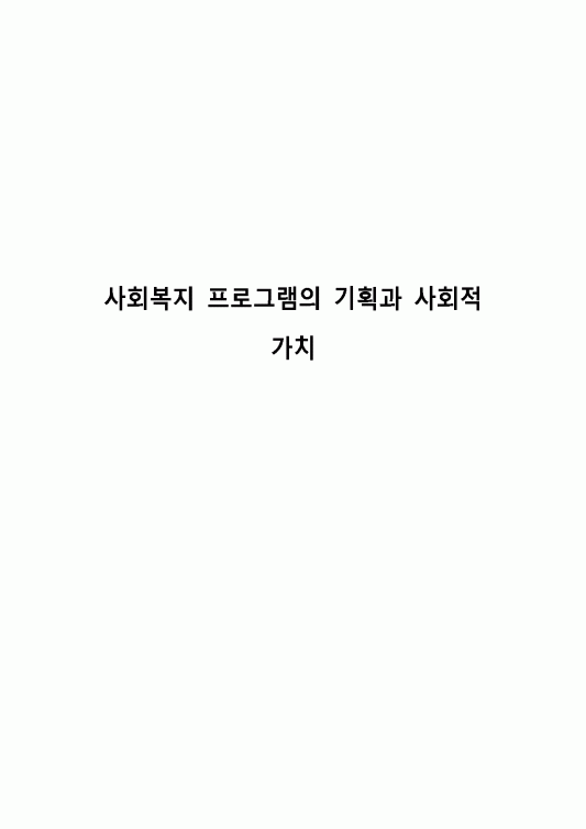 사회복지 프로그램의 기획과 사회적 가치