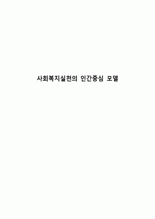 사회복지실천의 인간중심 모델