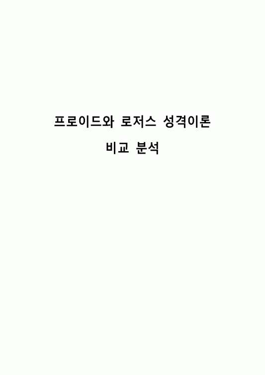 프로이드와 로저스 성격이론 비교 분석