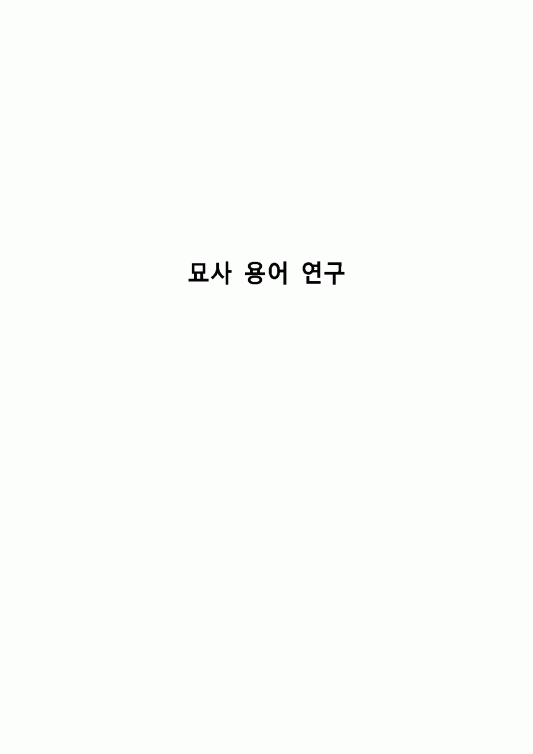 묘사 용어 연구