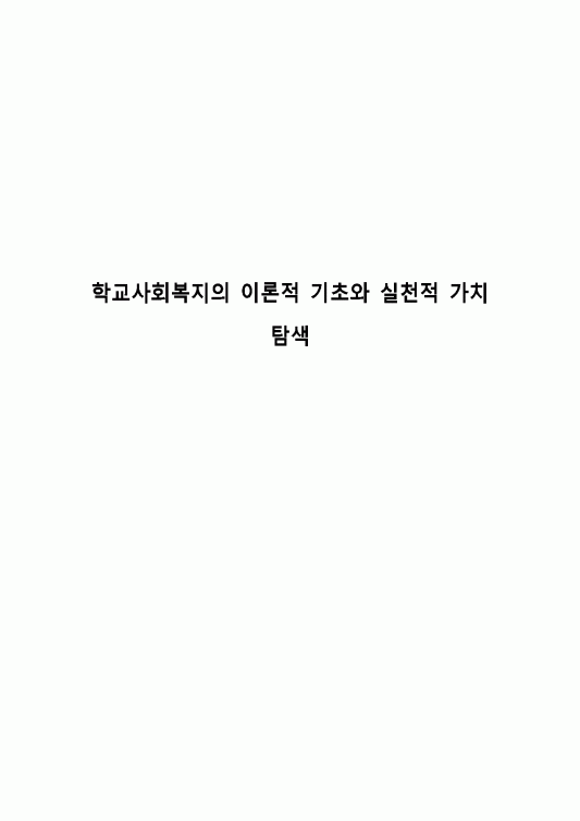 학교사회복지의 이론적 기초와 실천적 가치 탐색