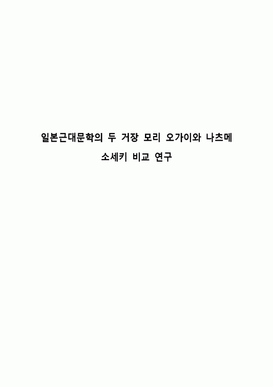 일본근대문학의 두 거장 모리 오가이와 나츠메 소세키 비교 연구