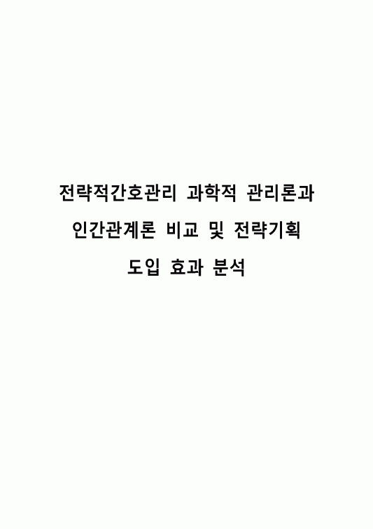 전략적간호관리 과학적 관리론과 인간관계론 비교 및 전략기획 도입 효과 분석