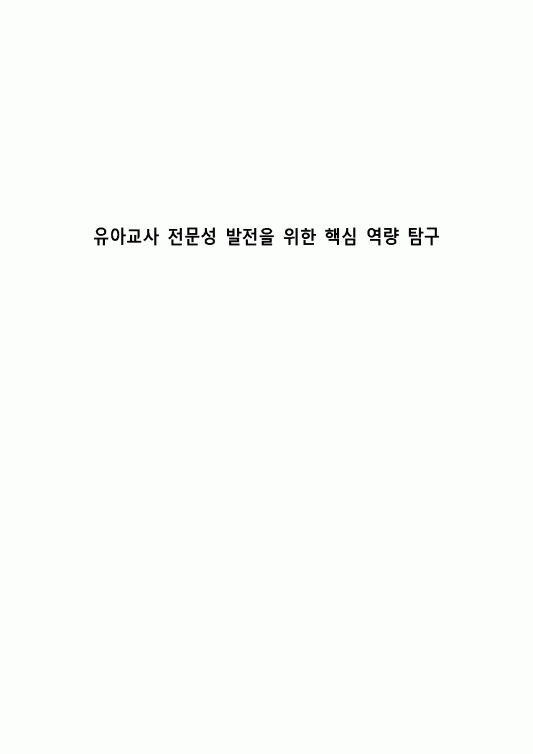 유아교사 전문성 발전을 위한 핵심 역량 탐구