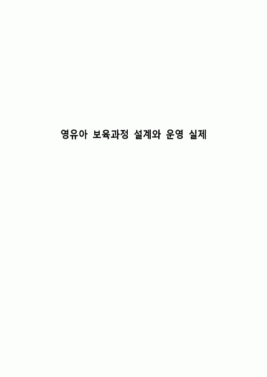 영유아 보육과정 설계와 운영 실제