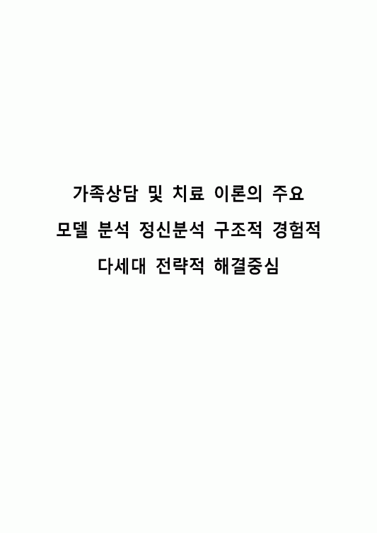가족상담 및 치료 이론의 주요 모델 분석 정신분석 구조적 경험적 다세대 전략적 해결중심