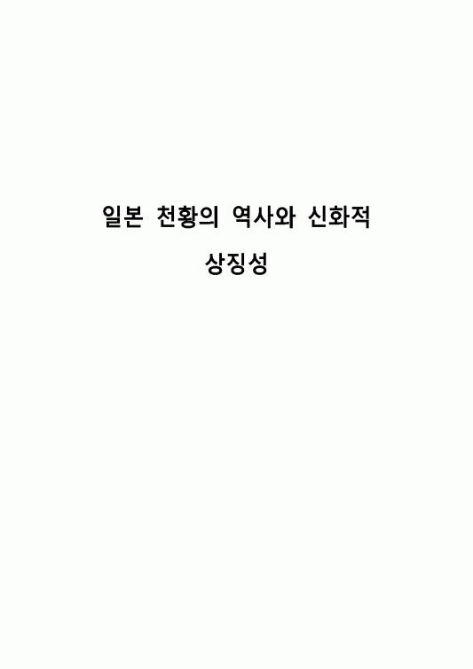 일본 천황의 역사와 신화적 상징성
