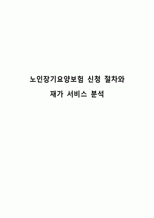노인장기요양보험 신청 절차와 재가 서비스 분석