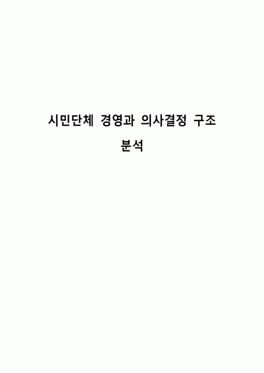 시민단체 경영과 의사결정 구조 분석