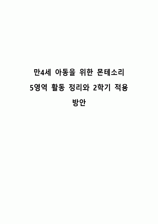 만4세 아동을 위한 몬테소리 5영역 활동 정리와 2학기 적용 방안