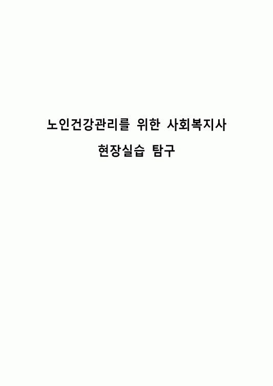노인건강관리를 위한 사회복지사 현장실습 탐구