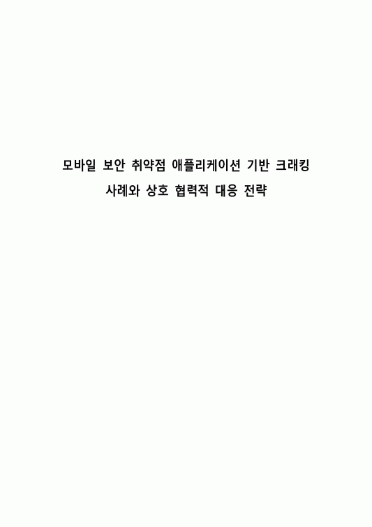 모바일 보안 취약점 애플리케이션 기반 크래킹 사례와 상호 협력적 대응 전략