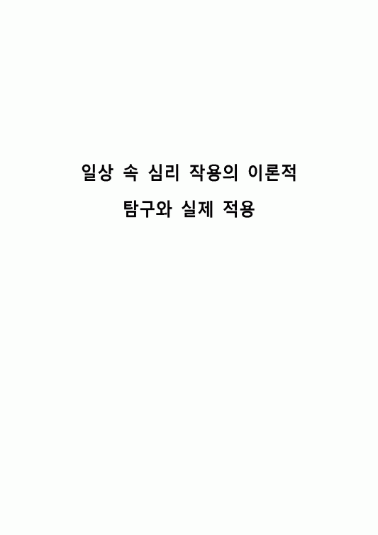 일상 속 심리 작용의 이론적 탐구와 실제 적용