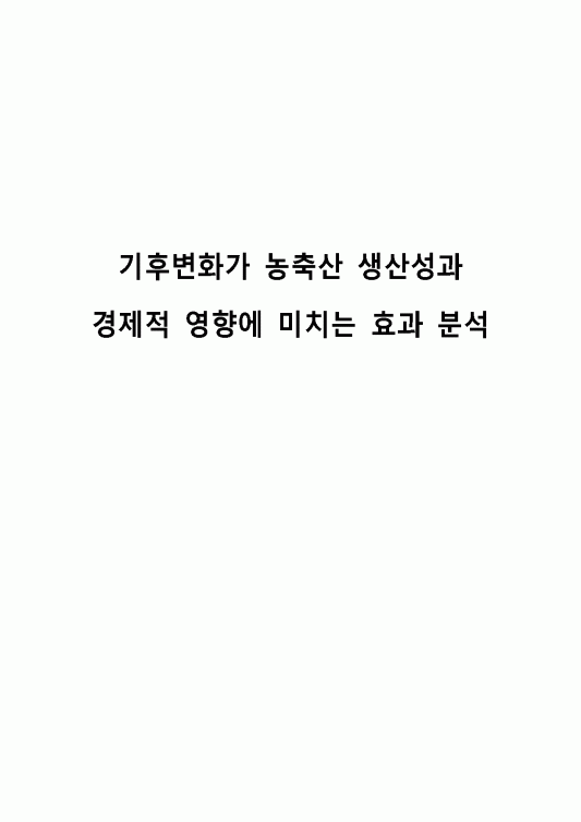 기후변화가 농축산 생산성과 경제적 영향에 미치는 효과 분석