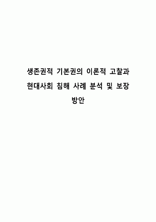 생존권적 기본권의 이론적 고찰과 현대사회 침해 사례 분석 및 보장 방안