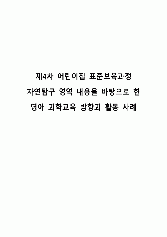 제4차 어린이집 표준보육과정 자연탐구 영역 내용을 바탕으로 한 영아 과학교육 방향과 활동 사례
