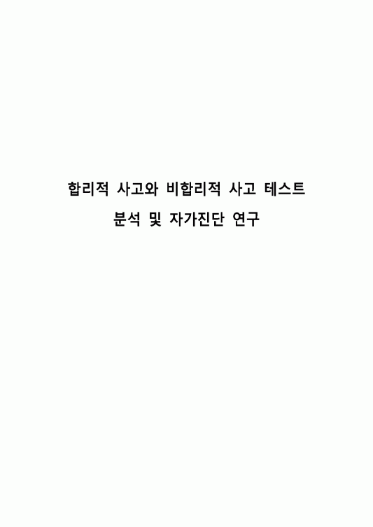 합리적 사고와 비합리적 사고 테스트 분석 및 자가진단 연구