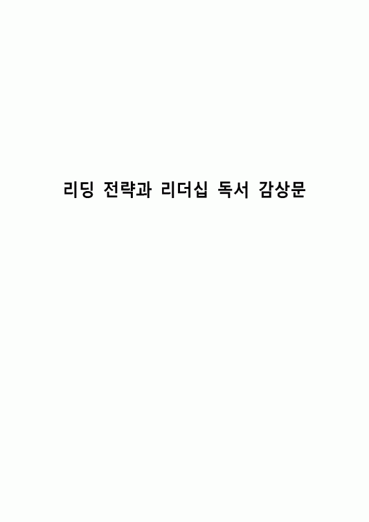 리딩 전략과 리더십 독서 감상문