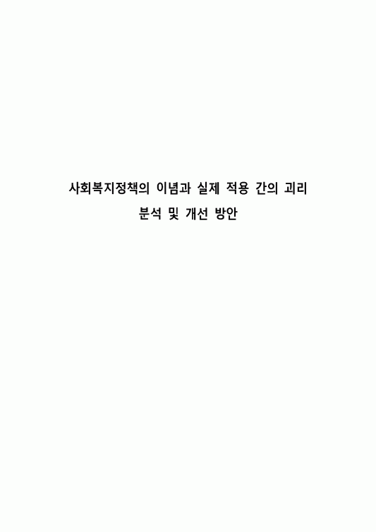사회복지정책의 이념과 실제 적용 간의 괴리 분석 및 개선 방안