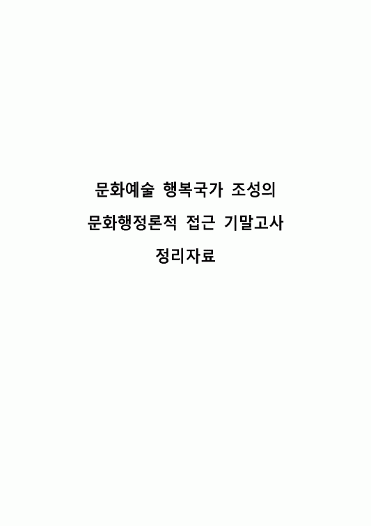 문화예술 행복국가 조성의 문화행정론적 접근 기말고사 정리자료
