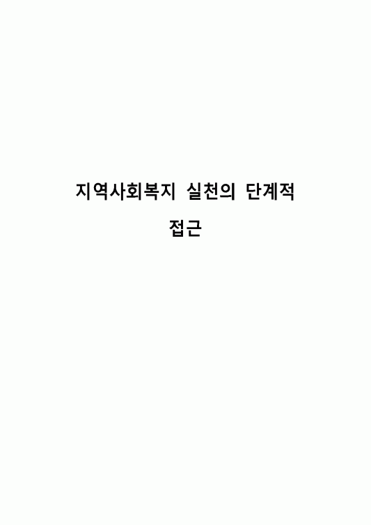 지역사회복지 실천의 단계적 접근